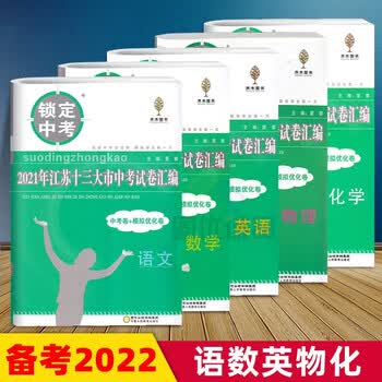 【自选】备考2022锁定中考江苏省十三大市中考试卷13大市江苏中考真题卷2021初三总复习真题卷模拟  【全套5册】语文数学英语物理化学