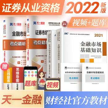 天一证券从业资格考试教材2022（金融市场基础知识+证券市场基本法律法规）官方教材章节必刷题真题试卷自选 官方教材（2官方教材+2真题+2考点）6本