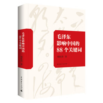 毛泽东影响中国的88个关键词【正版图书】