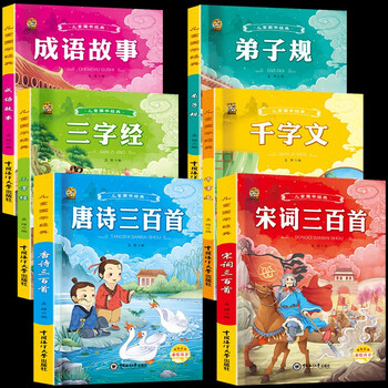 唐诗三百首幼儿版早教全集宋词古诗300首三字经幼儿弟子规千字文成语故事歇后语大全早教国学启蒙书籍有声伴读绘本  【6本】国学经典全套