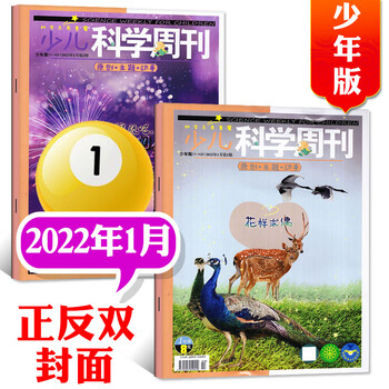 少儿科学周刊少年版杂志2022年6月新另有预售及2021年往期可选小学生绘本故事科学画报科普百科类期刊【单本】 2022年1月