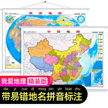 【易错地名有拼音】中国地图 世界地图 我爱地理版1.1米挂图 2021年全新版高清精装