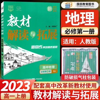 新教材 2022新版教材解读与拓展必修第一册高一上册必修一人教A版RJ 地理必修1