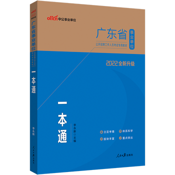 中公2022广东省事业编制考试用书 广东事业单位考试用书 一本通 教材 通用能力测试 综合类