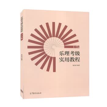 包邮  乐理考级实用教程（1-5级）  娄文利  高等教育出版社
