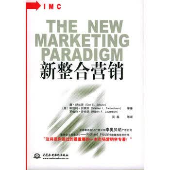 新整合营销 (美)舒尔茨等 著,吴磊等 译 水利水电出版社