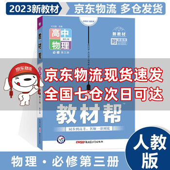 新教材】2023高中教材帮高一下册 物理【必修三】必修第三3册人教RJ版 高1下册新教材新高考课本同步讲解全套自选