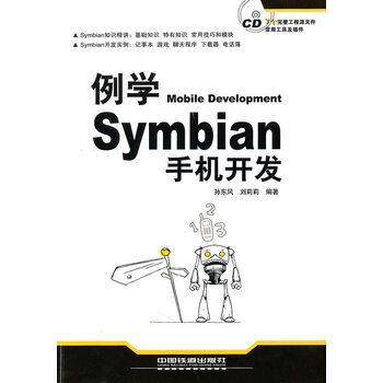 例学Symbian 手机开发【正版图书】