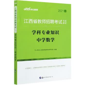 学科专业知识(中学数学2021版江西省教师招聘考试专用教材)