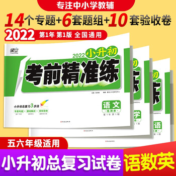 2022星空小升初考前精准练语文数学英语人教版五升六必刷题小学六年级升初中综合复习与测试毕业升学总复 3本/语文+数学+英语-考前精准练