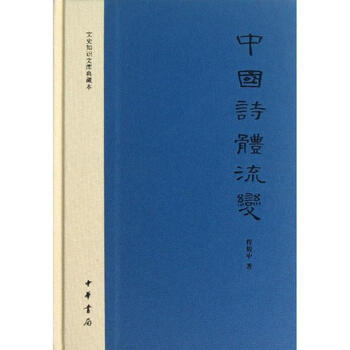 中国诗体流变 程毅中　著【正版书】
