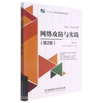 正版 网络攻防与实践 9787568279918