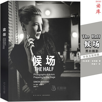 正版 候场 The Half 中英文双语版 黑白摄影演出前的演出，观众看不到的英伦戏剧隐秘时刻 读库
