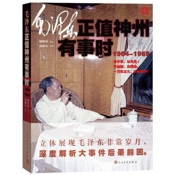 毛泽东正值神州有事时！【正版图书】