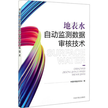 地表水自动监测数据审核技术 图书