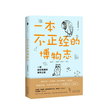 【正版书籍】一本不正经的博物志 安迪斯晨风 著