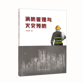 消防管理与火灾预防