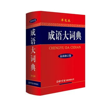 【大本单色版】成语大词典单色本新修订版商务印书馆成语辞典大全中小学初高中学生常备工具书常用词典实用 成语大词典单色本