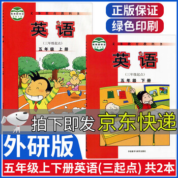 新版外研版小学五年级上下册英语书全套5年级上册下册英语课本教材三3年级起点五上下外语教学与研究出版社