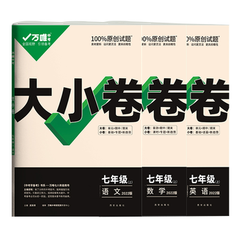 【科目自选】2022新 万唯大小卷七年级上册语文数学英语试卷人教版试卷 万维中考 初一7年级上单元同步测试卷检测卷 语数英套装