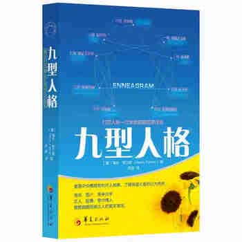 九型人格【正版图书】