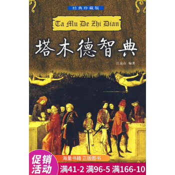 塔木德智典
