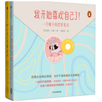 我开始喜欢自己了！——一只鸽子的疗愈笔记