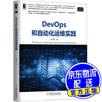 DevOps和自动化运维实践