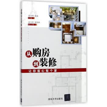 从购房到装修(让你省心有个家)