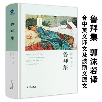 【包邮】丝路文库：鲁拜集（精装）