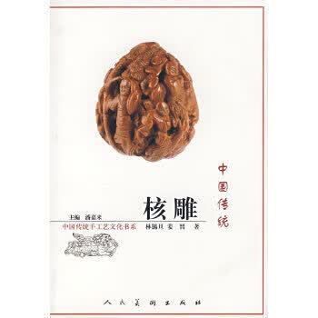 中国传统核雕【正版图书】