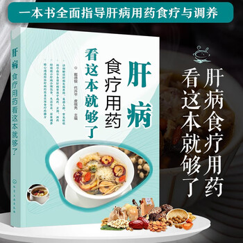 肝病食疗用药看这本就够了【以所选系列为准】