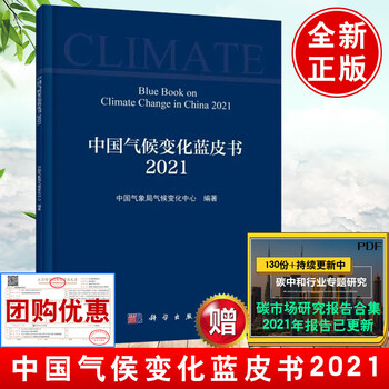 中国气候变化蓝皮书（2021）中国气象局气候变化中心 科学出版社碳达峰碳中和全球气候变化低碳发展和绿色发展正版书籍