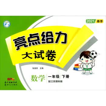 亮点给力大试卷 数学 1年级 下册 2021