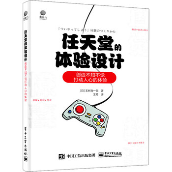 任天堂的体验设计 创造不知不觉打动人心的体验 图书