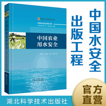 中国农业用水安全/中国水安全出版工程