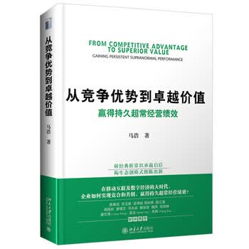 从竞争优势到ZY价值：赢得持久超常经营绩效