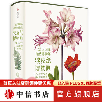 法国国家自然博物馆犊皮纸博物画 艺术收藏 中信书店