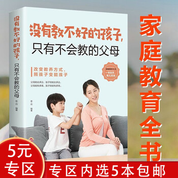 【5本包邮】儿童家教书籍 没有教不好的孩子，只有不会教的父母
