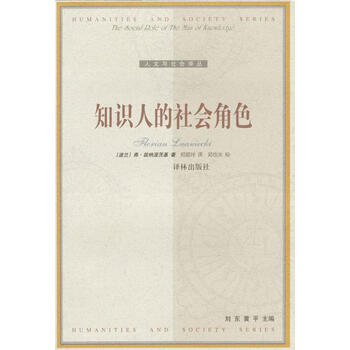 知识人的社会角色【正版图书】