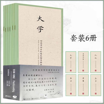 国学经典第三辑 6本套 田英章田雪松硬笔楷书描临本孟子中庸大学庄子礼记乐府诗集练字帖