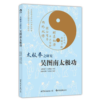 太极拳之研究:吴图南太极功
