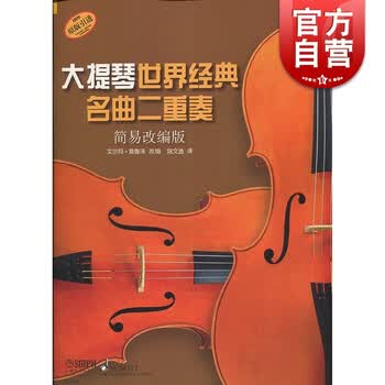 大提琴世界经典曲二重奏(简易改编版) 陆文逸 上海音乐出版社