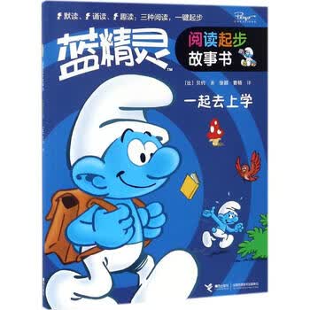一起去上学-蓝精灵阅读起步故事书 (比)贝约(Poyo),徐颖,曹杨