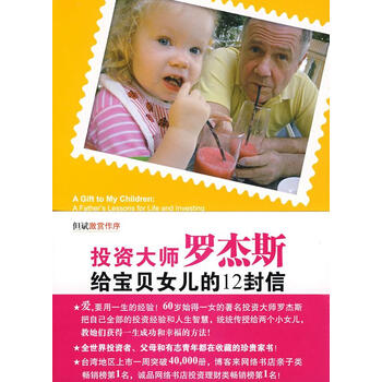 投资大师罗杰斯给宝贝女儿的12封信 (美)罗杰斯