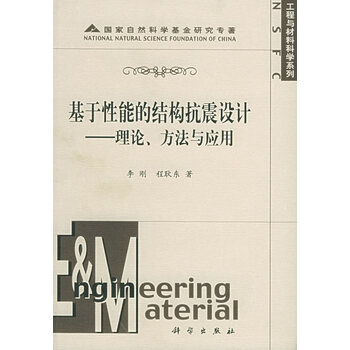 基于性能的现代结构抗震设计【正版图书】