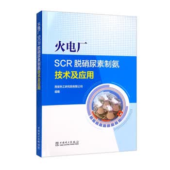 火电厂SCR脱硝尿素制氨技术及应用
