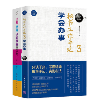 秘书工作手记3 学会办事+计划总结述职报告就该这么写 如何与上司相处沟通技巧书籍
