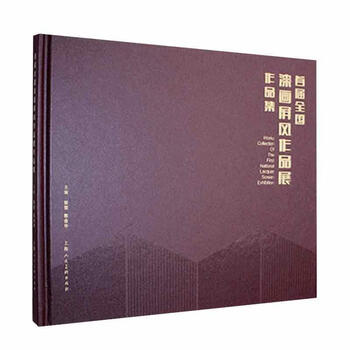 首届全国漆画屏风作品展作品集 上海人民社9787558614576 绘画书籍