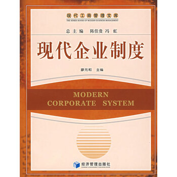 现代企业制度 廖元和 主编【正版书】